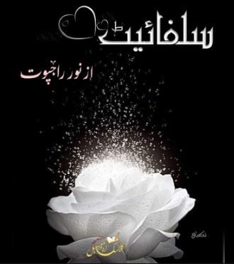 Sulphite Novel by Noor Rajpoot Complete PDF ️